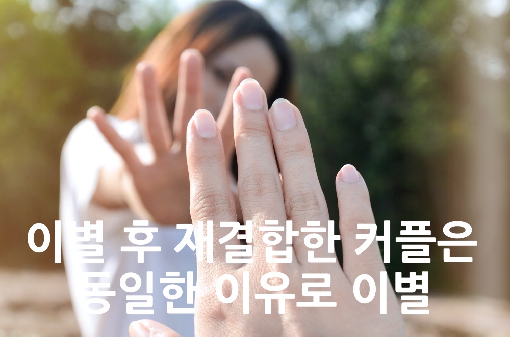헤어진 남자친구 여자친구와 다시 만나는 거 괜찮을까 연애 연구소